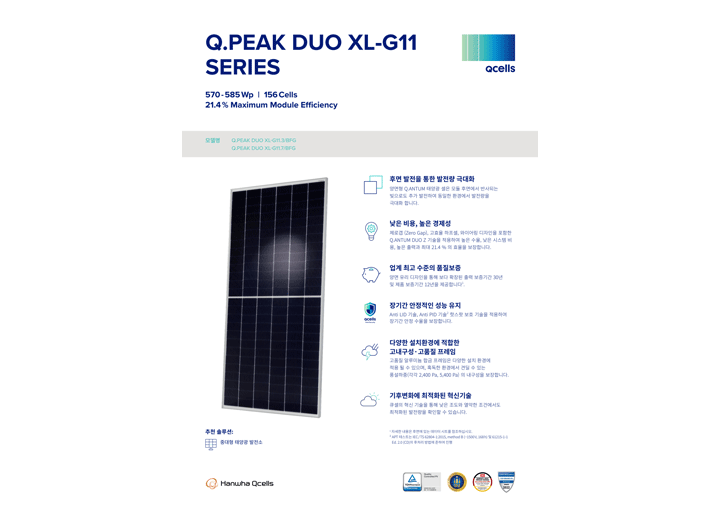 한화큐셀 Q.PEAK DUO XL-G11 570-585w > 태양광모듈 | HDE현대에너지